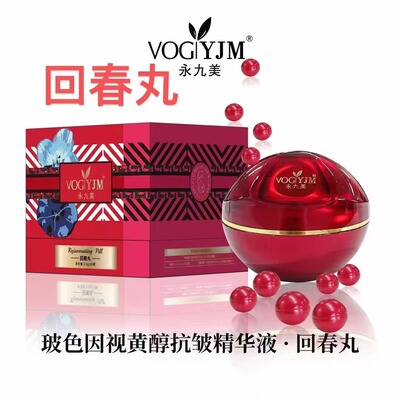 永九美回春丸玻色因抗皱精华液