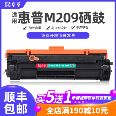 适用惠普M209硒鼓买五送一
