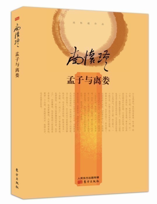 正版现货!《孟子与离娄》