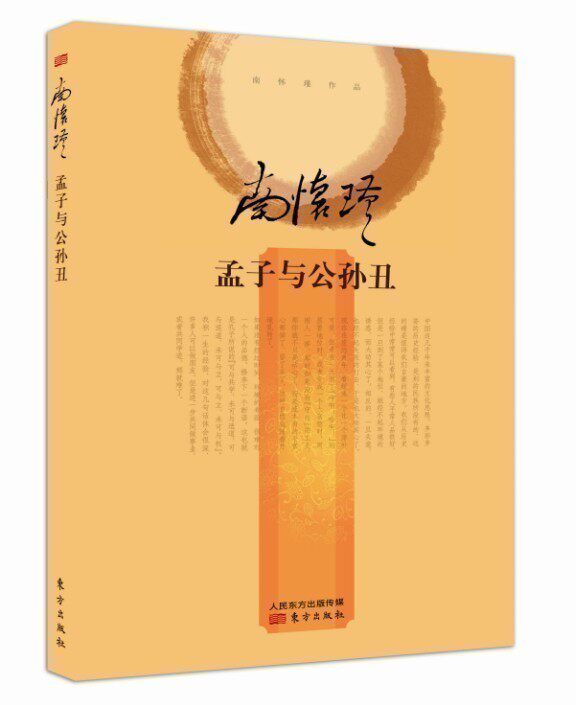 正版现货!《孟子与公孙丑》精装收藏版