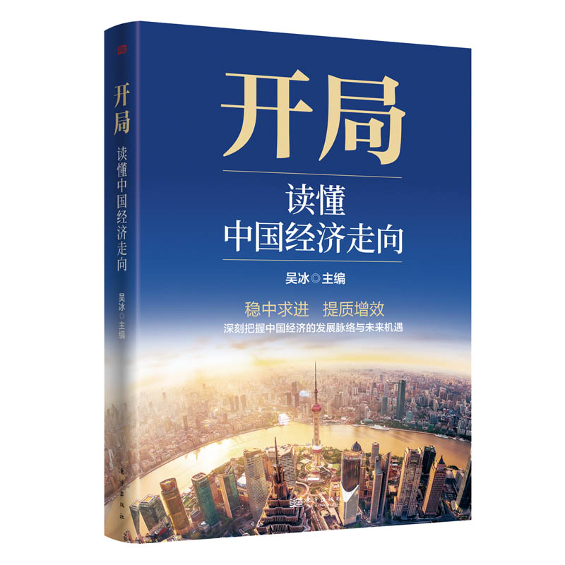 开局:读懂中国经济走向 稳中求进 提质增效 深刻把握中国经济的发展脉络与未来机遇