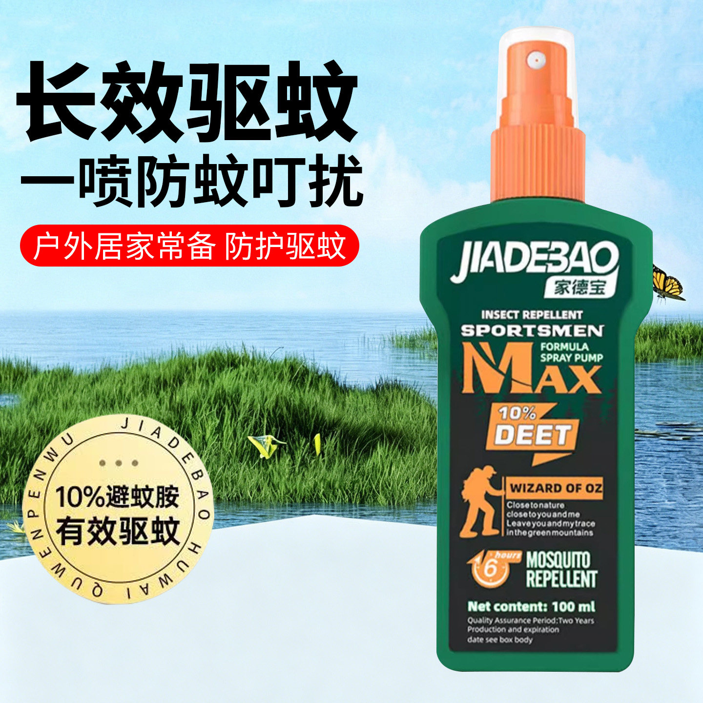家得宝避蚊胺户外钓鱼驱蚊喷雾防蚊水避蚊胺夏天防蚊长效野外驱蚊