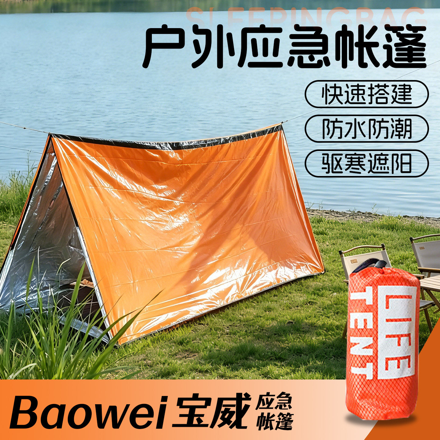 应急帐篷睡袋便携保暖应急毯保温毯救生避难急救睡袋地震应急包