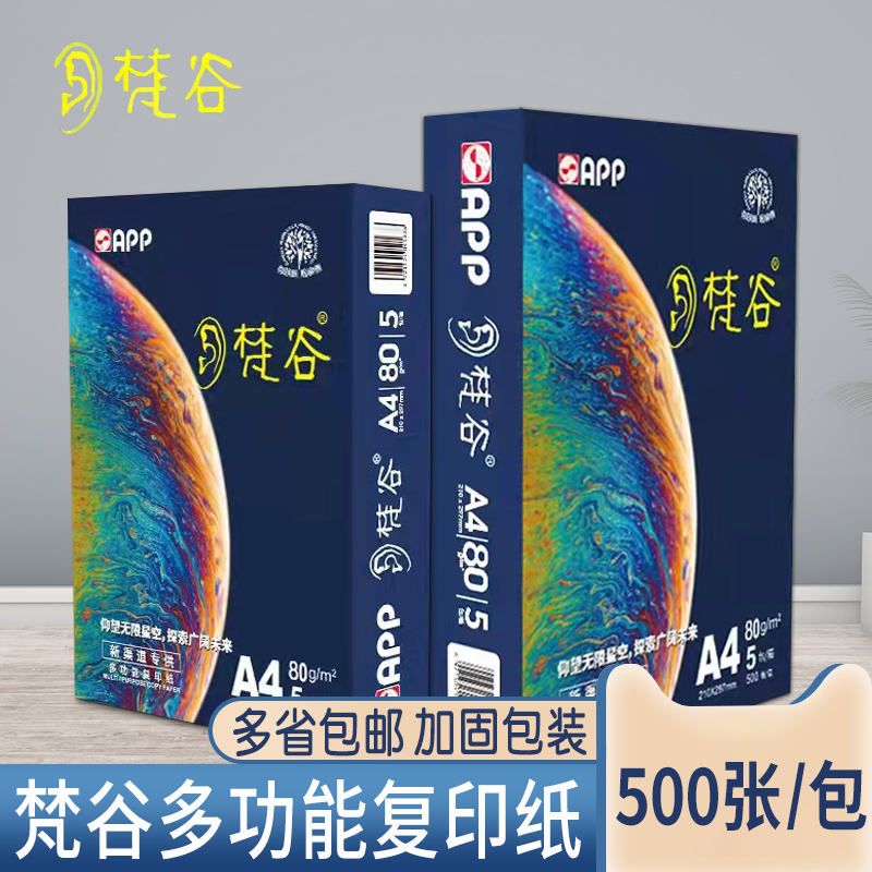 APP梵谷多功能复印纸A4/A3/A5双面打印单包500张70g/80g学生草稿办公用纸_虎窝淘