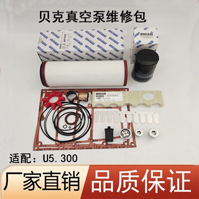 贝克U5.165/U5.200/U5.300保养包