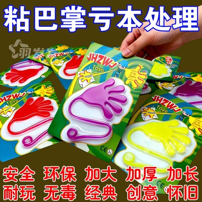 升级款网红粘粘手【孩子们爱玩】