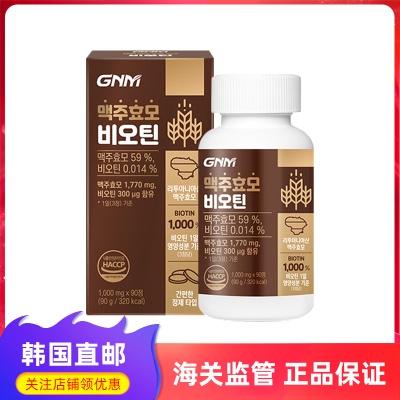 GNM啤酒酵母护发生物素