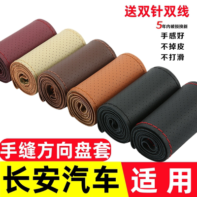 长安CS35CS55CS75plus悦翔逸动欧尚X7欧诺专用手缝方向盘把套真皮