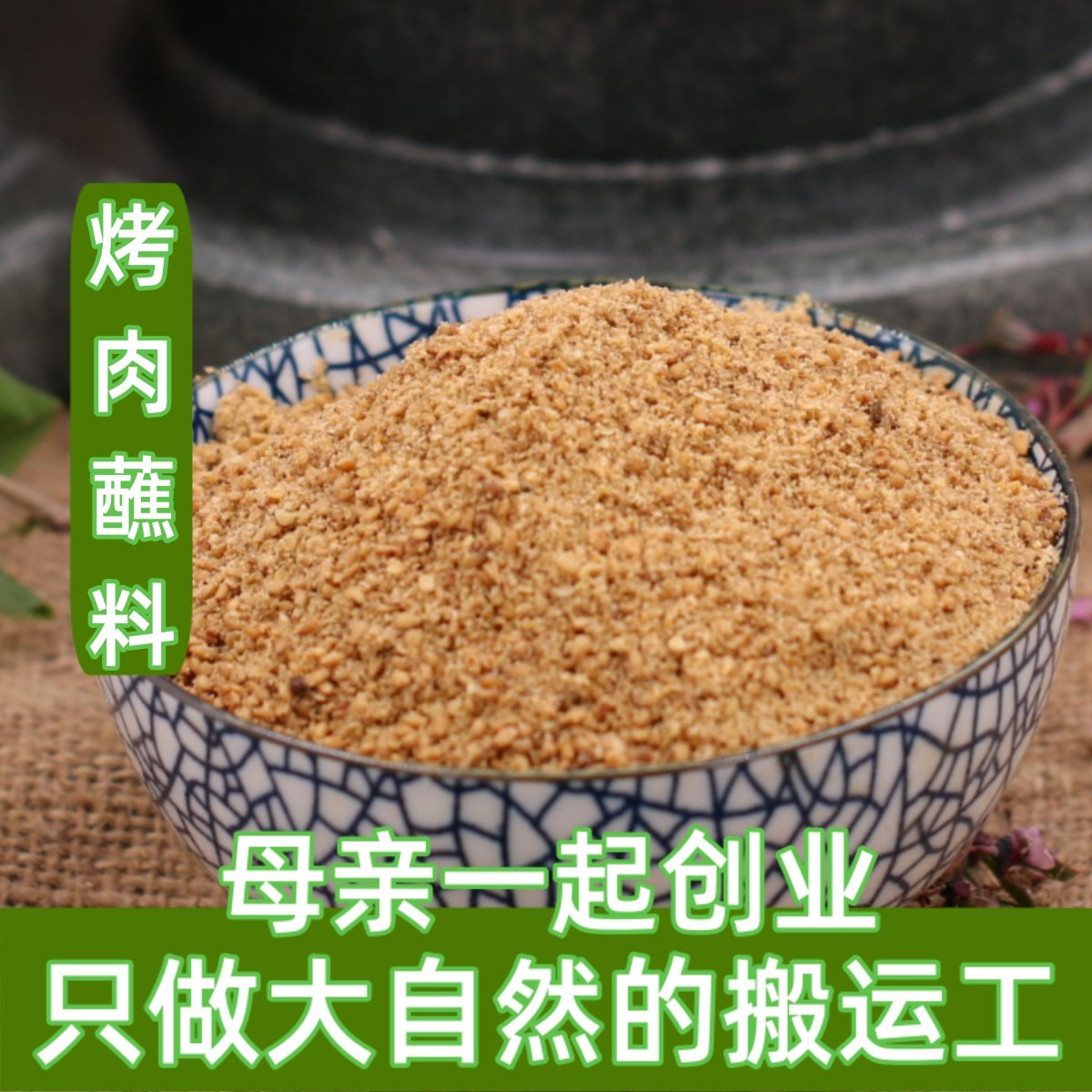 6件包邮正宗烤肉蘸料 韩式烤肉调料芝麻花生多 韩国沾料干碟料50g