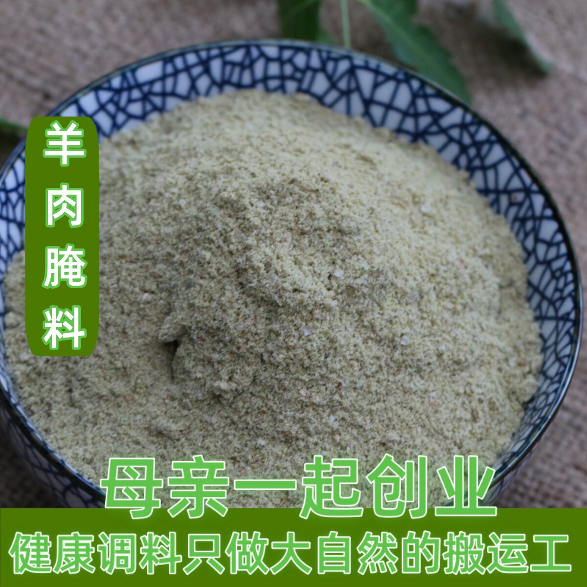 任意6件包邮正宗羊肉腌料 腌肉料烧烤调料 秘制 羊肉羊腿羊排50g