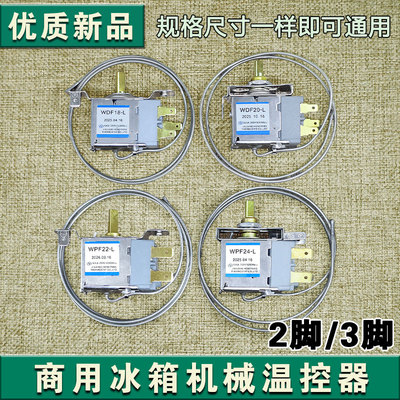 原装配件WDF/WPF电冰箱冰柜机械温控器大全冰箱温度控制开关通用