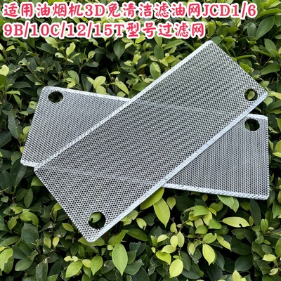 方太油烟机过滤网网片