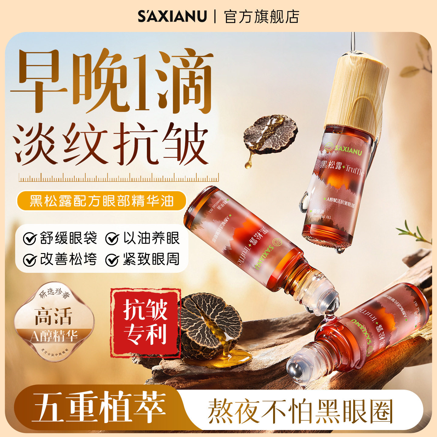 黑松露A醇赋活抗皱眼部精华油润养眼周肌肤舒缓日常眼部护理精华