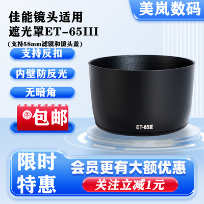 ET-65III遮光罩适用EF85mm1.8 佳能100 f2 100-300专用卡口配件