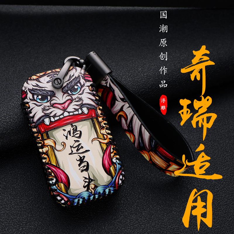 适用奇瑞瑞虎8钥匙套7i星途gx5艾瑞泽e扣瑞虎3ex小蚂蚁eq1国潮包_虎窝淘