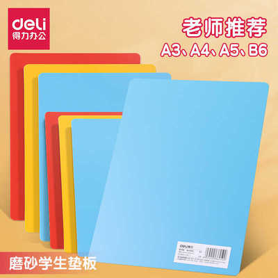 办公批发学生作业写字衬板得力