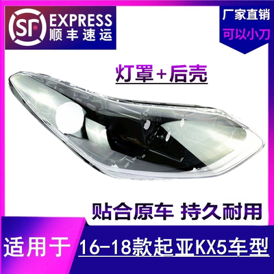 适用于16 17 18款KX5大灯罩起亚Sportage大灯面罩外罩灯面 后壳
