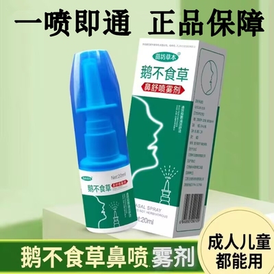 鹅不食草鼻舒喷雾剂成人儿童流涕鼻通灵苍耳子滴塞鼻甲大通鼻神器