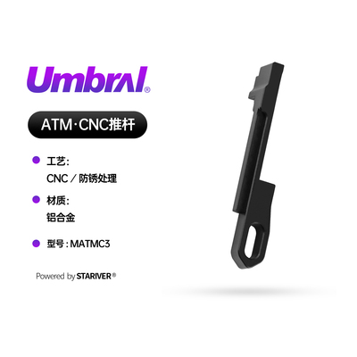 星河实验室ATM专用CNC推杆