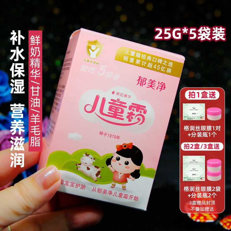5袋郁美净儿童霜25g鲜奶精华面霜保湿清爽滋润护肤舒缓润肤乳宝宝