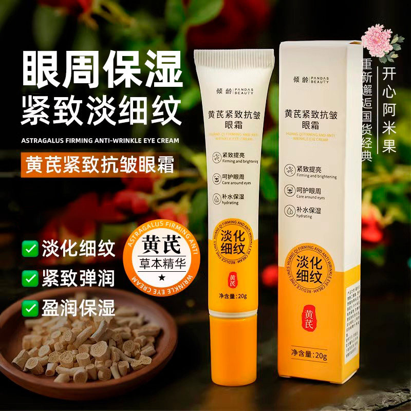 黄芪眼霜抗皱紧致淡化细纹眼周熬夜补水保湿国货甄选正品学生党女