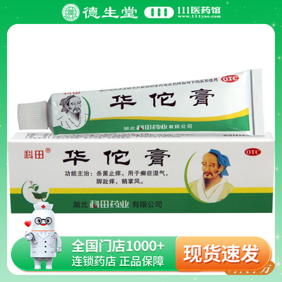 【科田】华佗膏10g*1支/盒杀菌止痒癣症湿气脚趾痒鹅掌风