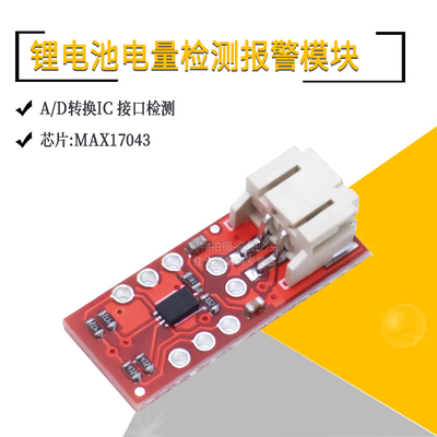 锂电池电量检测模块MAX17043