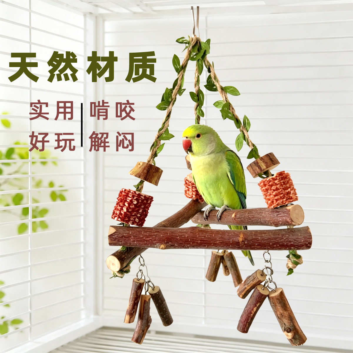 鹦鹉鸟秋千树枝吊床吊环虎皮牡丹玄凤磨爪啃咬玩具小鸟笼悬挂用品