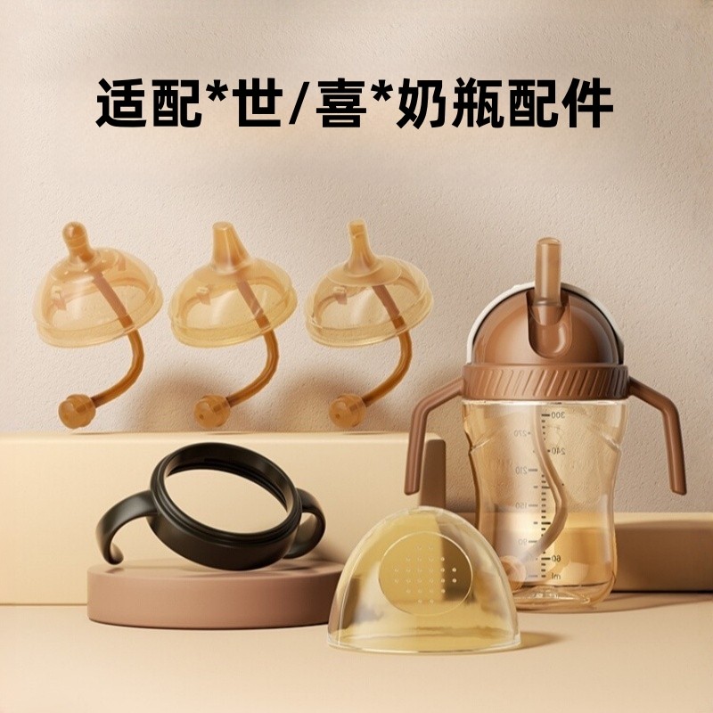 适配世喜奶瓶配件替换奶嘴鸭嘴重力球把手柄学饮嘴杯盖头直饮吸管
