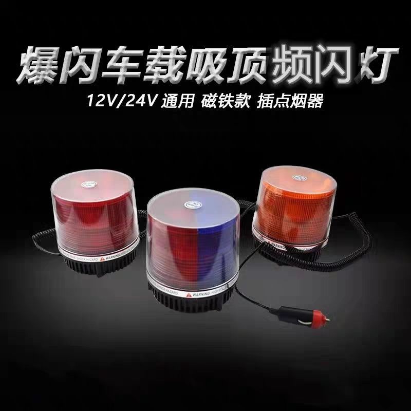 插点烟器警示爆闪灯校车工程车顶灯超亮闪光作业灯吸顶频闪路障灯