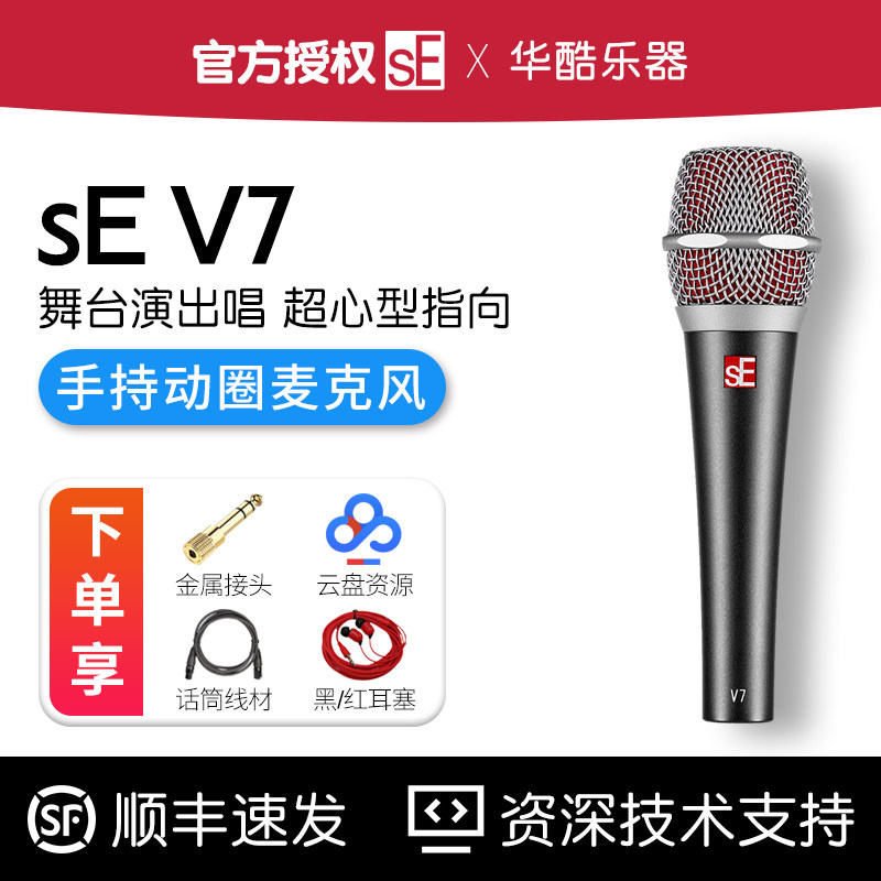 sE V7麦克风专业户外直播K歌人声舞台演出手持有线动圈麦克风话筒