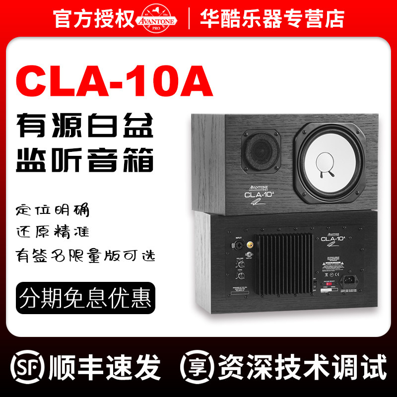 包邮Avantone CLA-10 CLA-200工作室监听音箱无源白盆音响复刻版