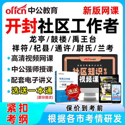 开封社区工作者招聘考试网课题库