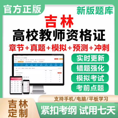 2026吉林高校教师证资格考试题库高校教资岗前培训高等教育心理学
