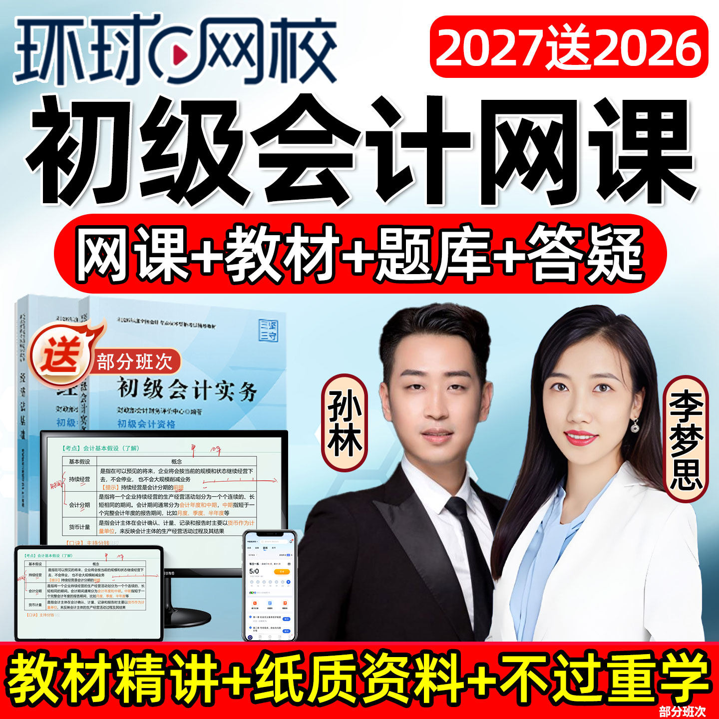 环球网校2027年初级会计实务网课教材视频会计师初会考试题库2026