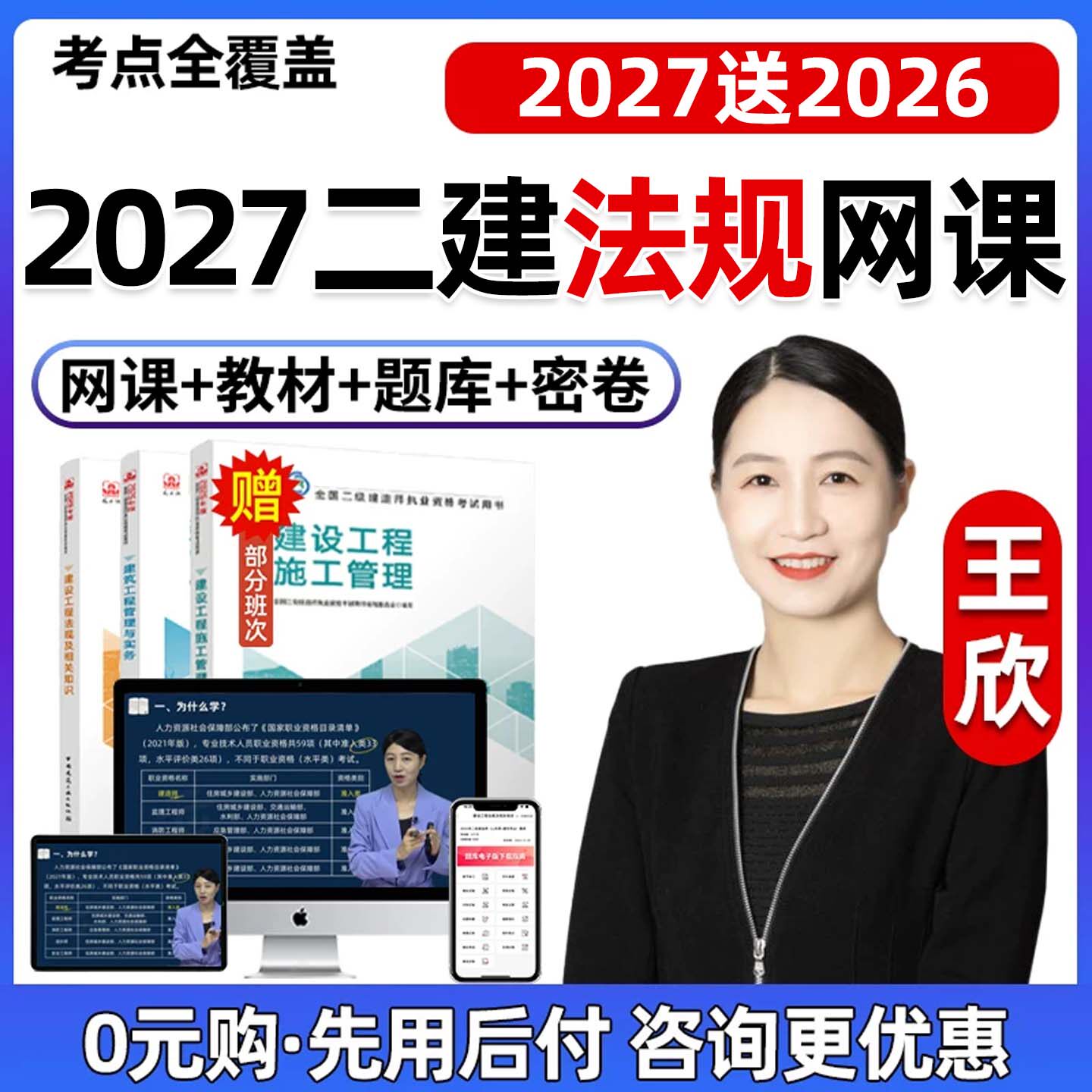 2027年二建法规王欣网课二级建造师官方教材视频精讲课程讲义课件