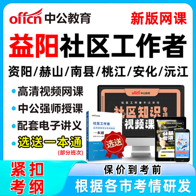 益阳社区工作者招聘考试网课题库