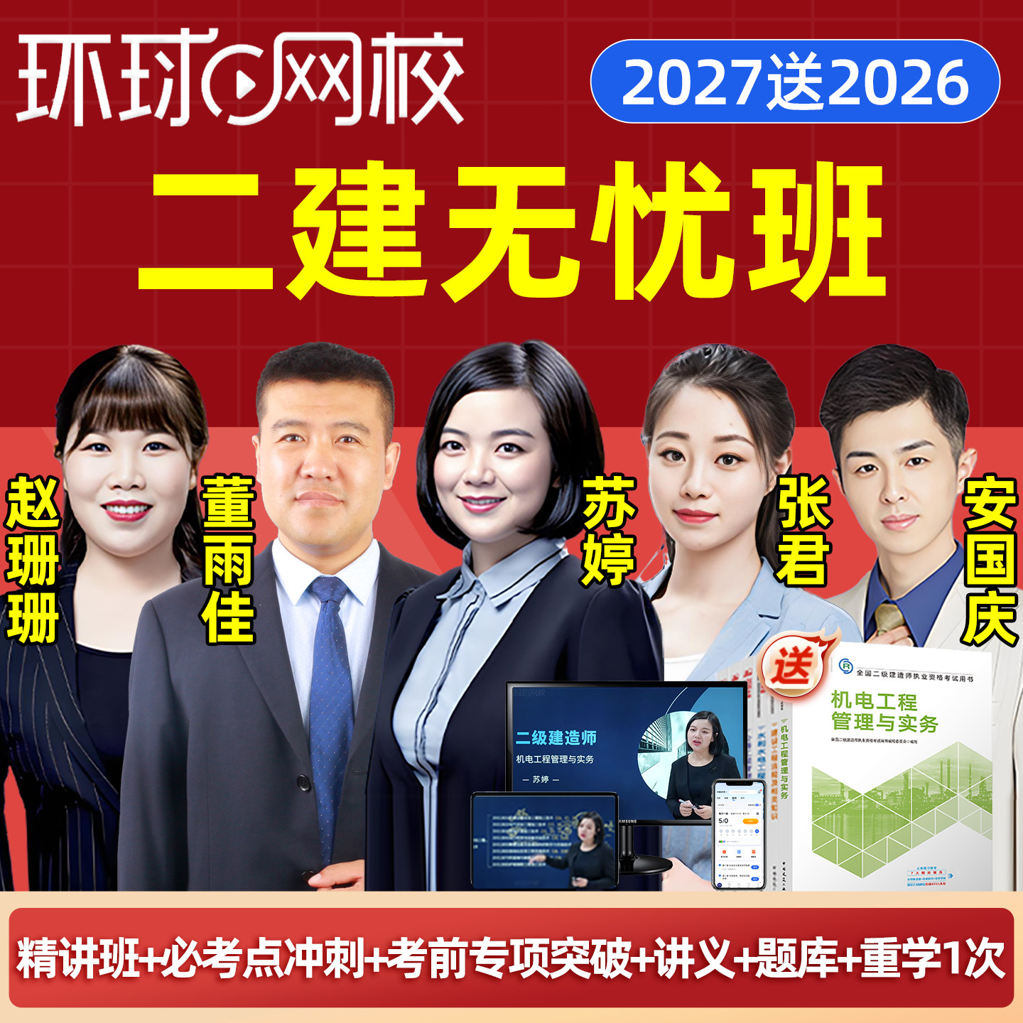 2027环球网校二建无忧班网课官方教材二级建造师机电市政水利实务