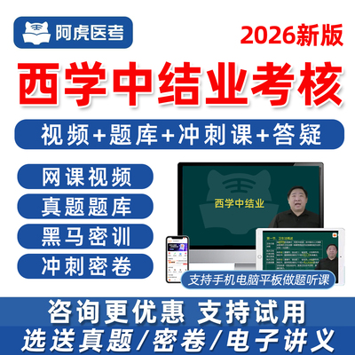 阿虎医考西学中结业考核题库网课