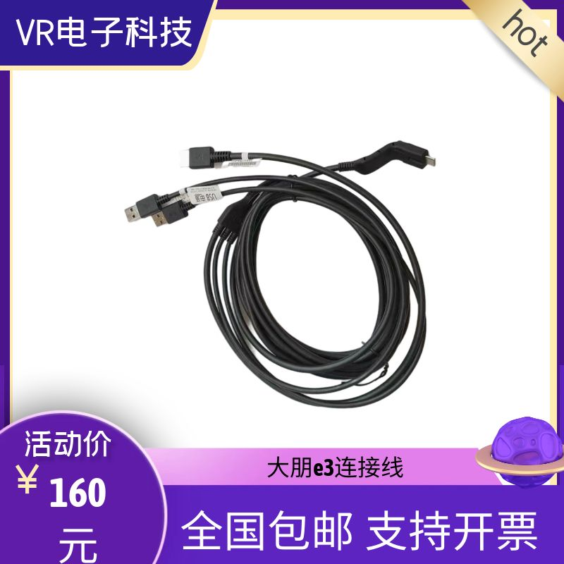 大朋e3 DPvr大朋E3B E3C E3P头盔数据连接线dp三合一头盔线大鹏vr_虎窝淘