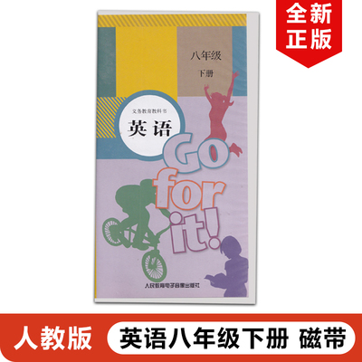 人教版八年级下册英语磁带课文