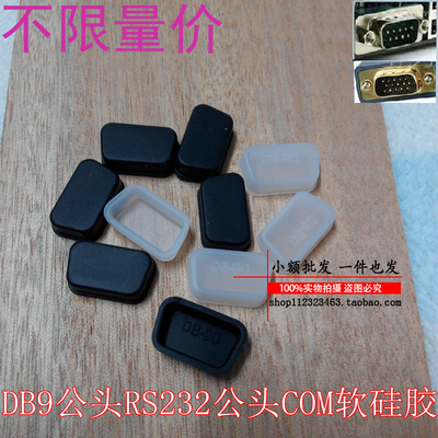 232串口公头防尘塞 保护塞 防尘盖 DB9公HDB15公头用