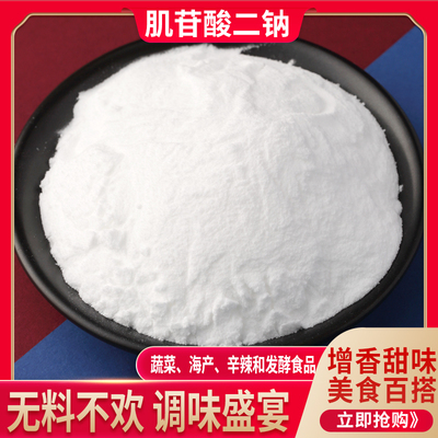 肌苷酸二钠IMP食品级提鲜增味剂