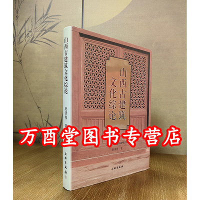 【溢价慎拍】柴泽俊收官之作《山西古建筑文化综论》另荐 寺观壁画 古代彩塑山西佛寺壁画繁峙岩山寺柴泽俊古建筑修缮文集山西琉璃