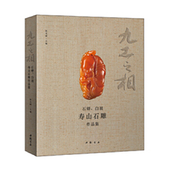 【定价398元】九工之相：寿山石雕作品集 另荐 中国青田 中国工艺美术大师 冯久和寿山石雕 林如奎张爱廷青田石雕 陈益传石雕艺术