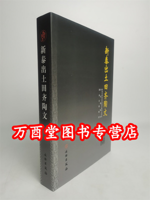 新泰出土田齐陶文戎壹轩