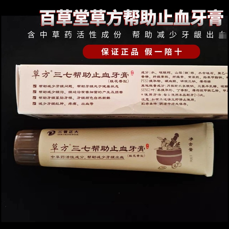 正品 百草堂草方牡丹三七帮助止血抗牙膏 养护口腔清新口气