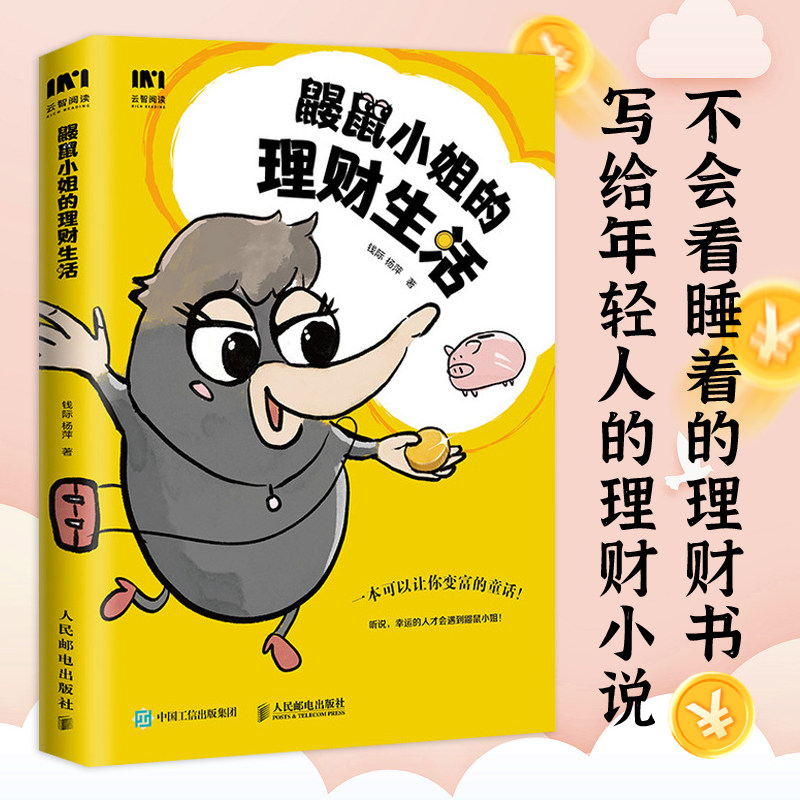 鼹鼠小姐的理财生活 投资理财规划 个人理财实现财务自由财富自由 理财基金炒股股票保险资产配置 小白也能看懂的理财入门书籍