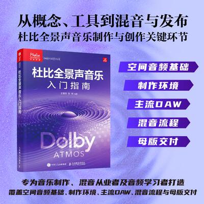 杜比全景声音乐入门指南 Dolby Atmos杜比全景声制作空间音频技术杜比全景声混音沉浸式音频音乐制作