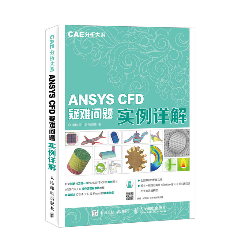 CAE分析大系 ANSYS CFD疑难问题实例详解 CAE_虎窝淘